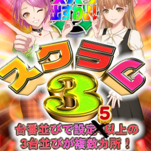 オンラインスロット攻略！すろこのスロパラ - オンラインで遊べる5円スロット！